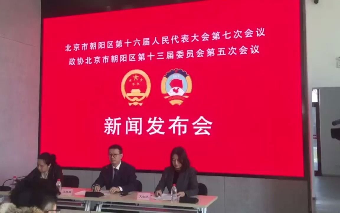 2021年朝阳区“两会”新闻发布会,今日在京举行