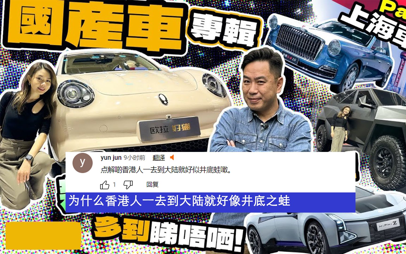 香港网红车评人上海车展看国产车,网友:井底之蛙