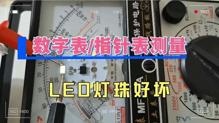 数字万用表/指针万用表正确测量LED灯珠的好坏。满足粉丝的解答