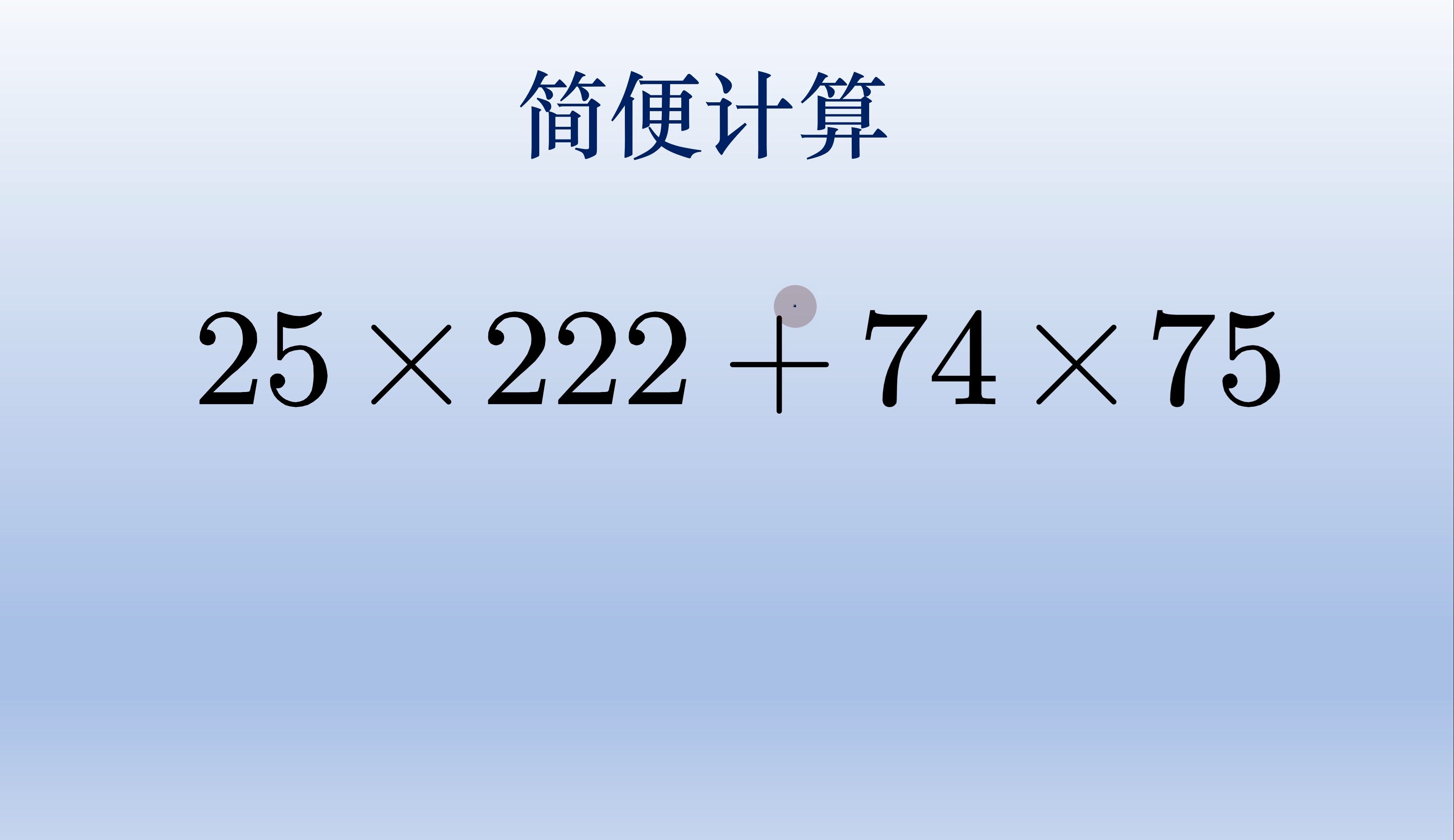小学数学简便计算,满足乘法分配律得找公因数