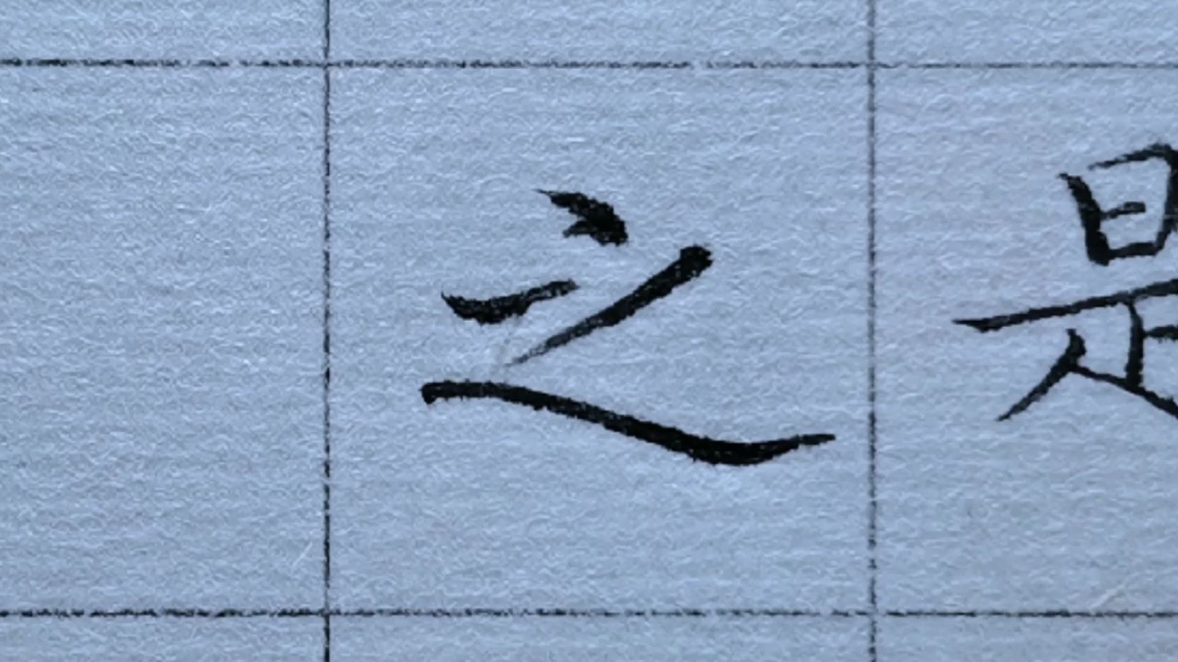 硬笔书法临古:王羲之小楷《黄庭经》96,秀丽笔写出魏晋风韵