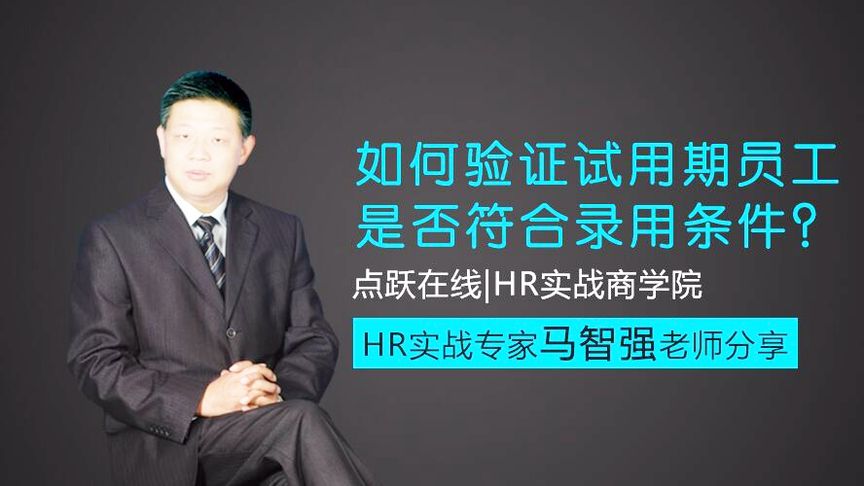 HR如何验证试用期员工是否符合录用条件?