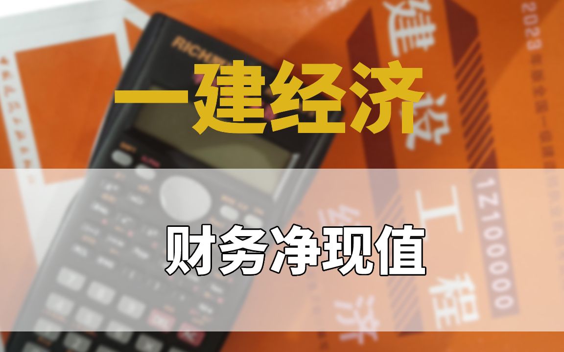 一建经济财务净现值计算