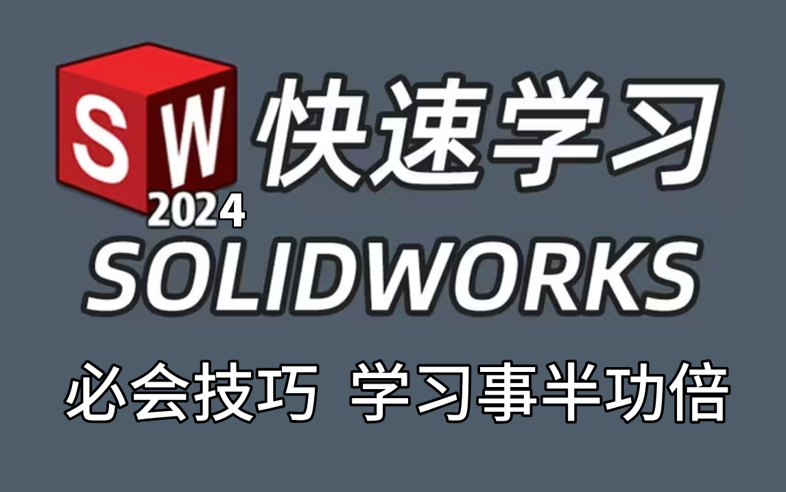 【超实用】从SolidWorks萌新到大佬必须掌握的小技巧,你苦寻的...