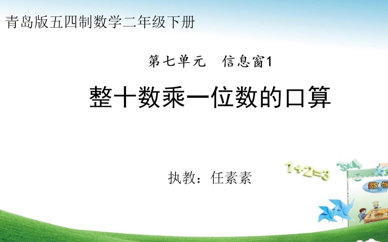 青岛版五四制二年级下册第七单元信息窗1《整十数乘一位数的口算》