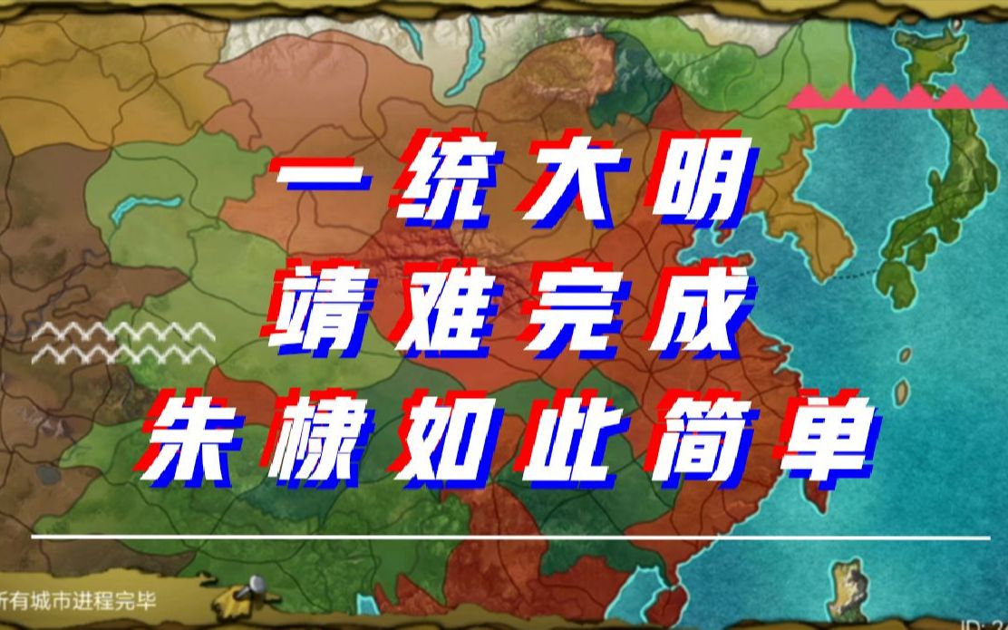 皇帝成长计划2h5 明成祖 一统大明,成功靖难04