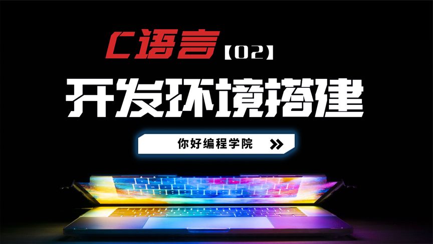 【C语言02】VisualStudio环境搭建,C语言基础入门!C语言教程!