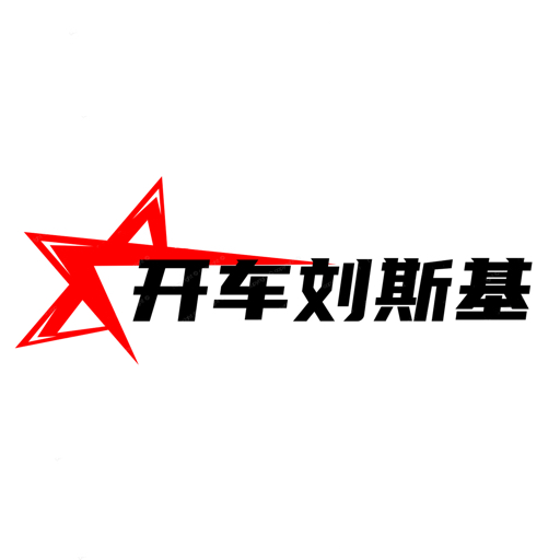 开车刘斯基 