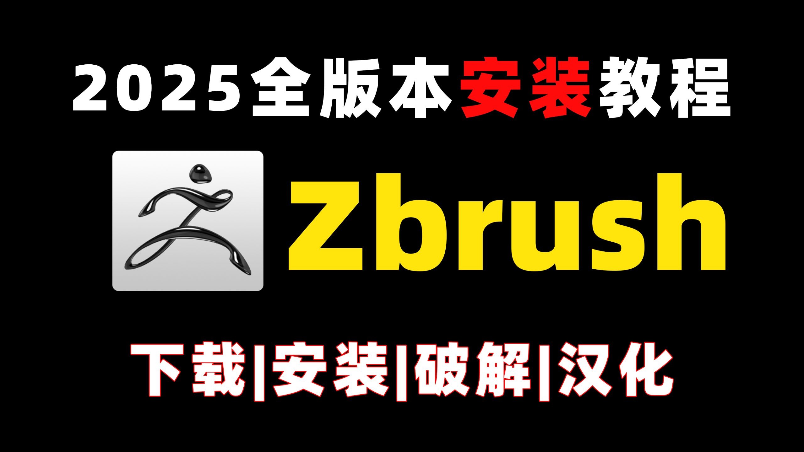 zbrush安装教程,zbrush软件全版本免费下载,一分钟小白学会zbrush从...