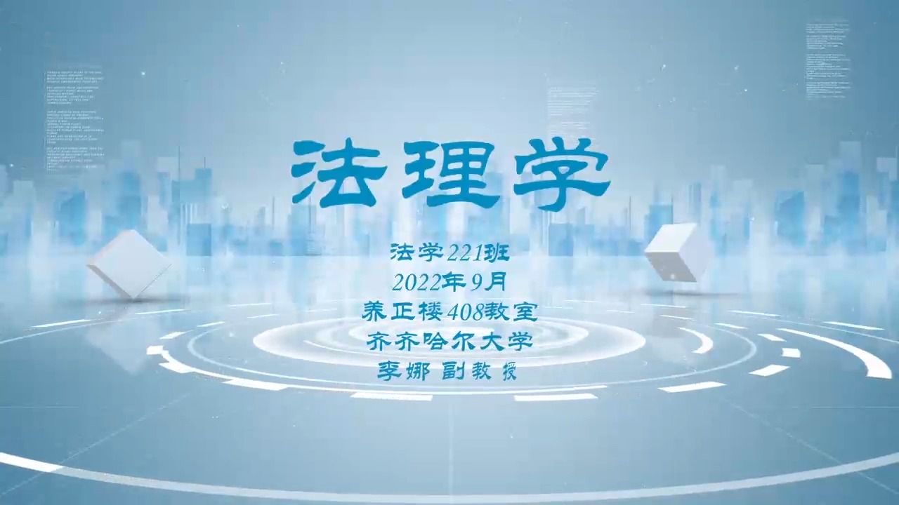 4.1李娜—法理学《法的概念和本质》微课_1