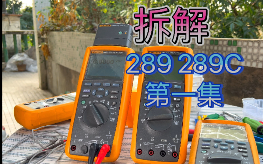 第一集 拆解Fluke福禄克289C中国版 289国际版旗舰型号工业数字万用表