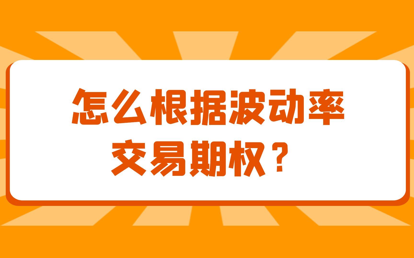 怎么根据波动率交易期权?