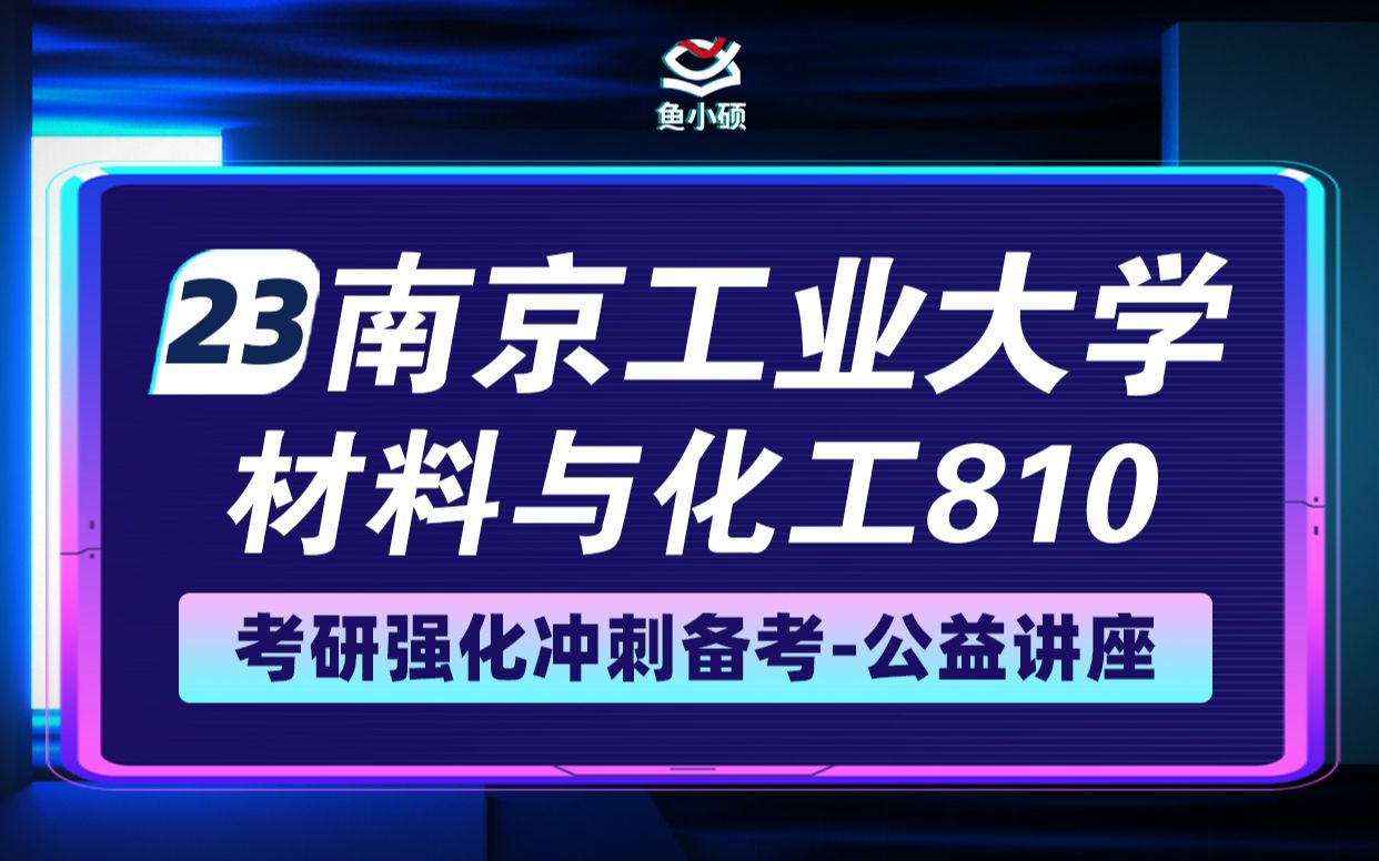 ...大学材料与化工考研-23南工大材料与化工考研-810化工原理-VIP精品...