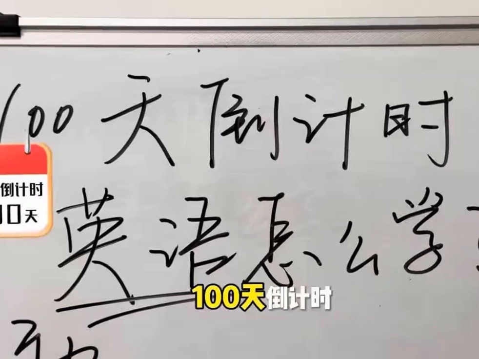 最后一百天如何冲刺学习? #校园观察日记 #高考加油 #高考英语#高考...