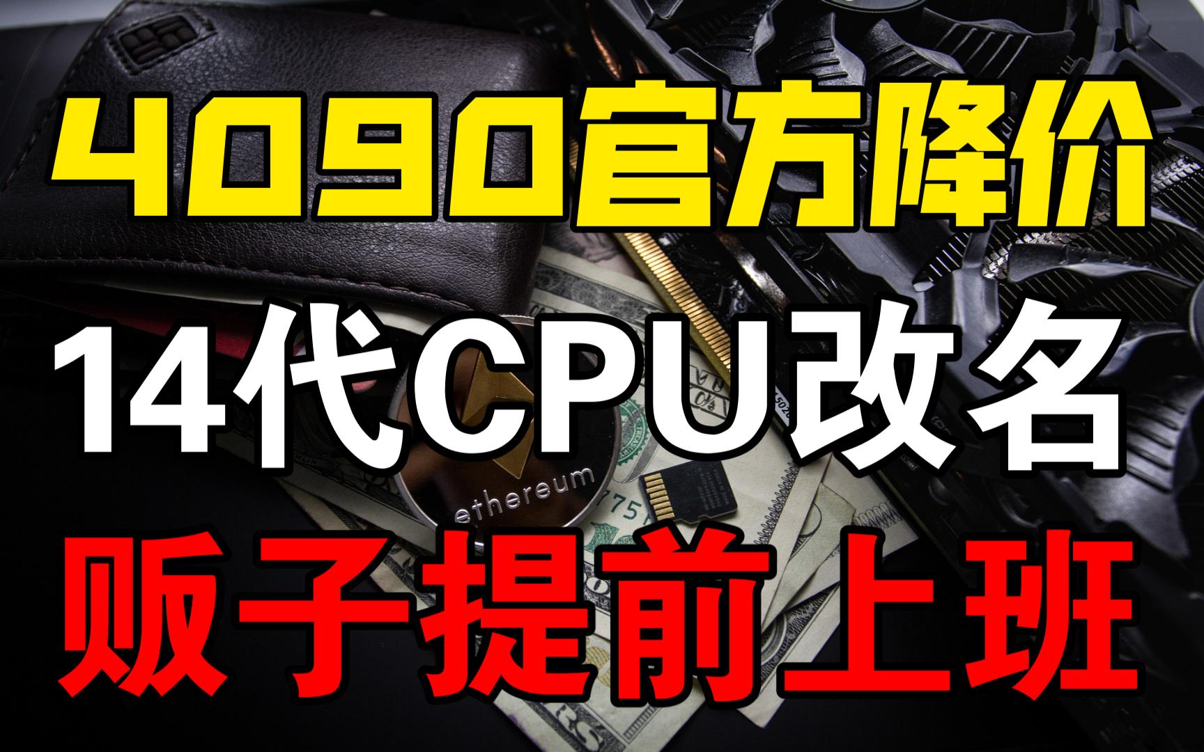 4090连续官方调价!14代CPU改名!贩子提前上班!—显卡&矿卡资讯/...