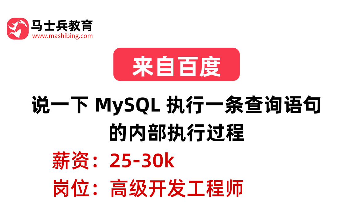 百度二面——MySQL:说一下 MySQL 执行一条查询语句的内部执行过程