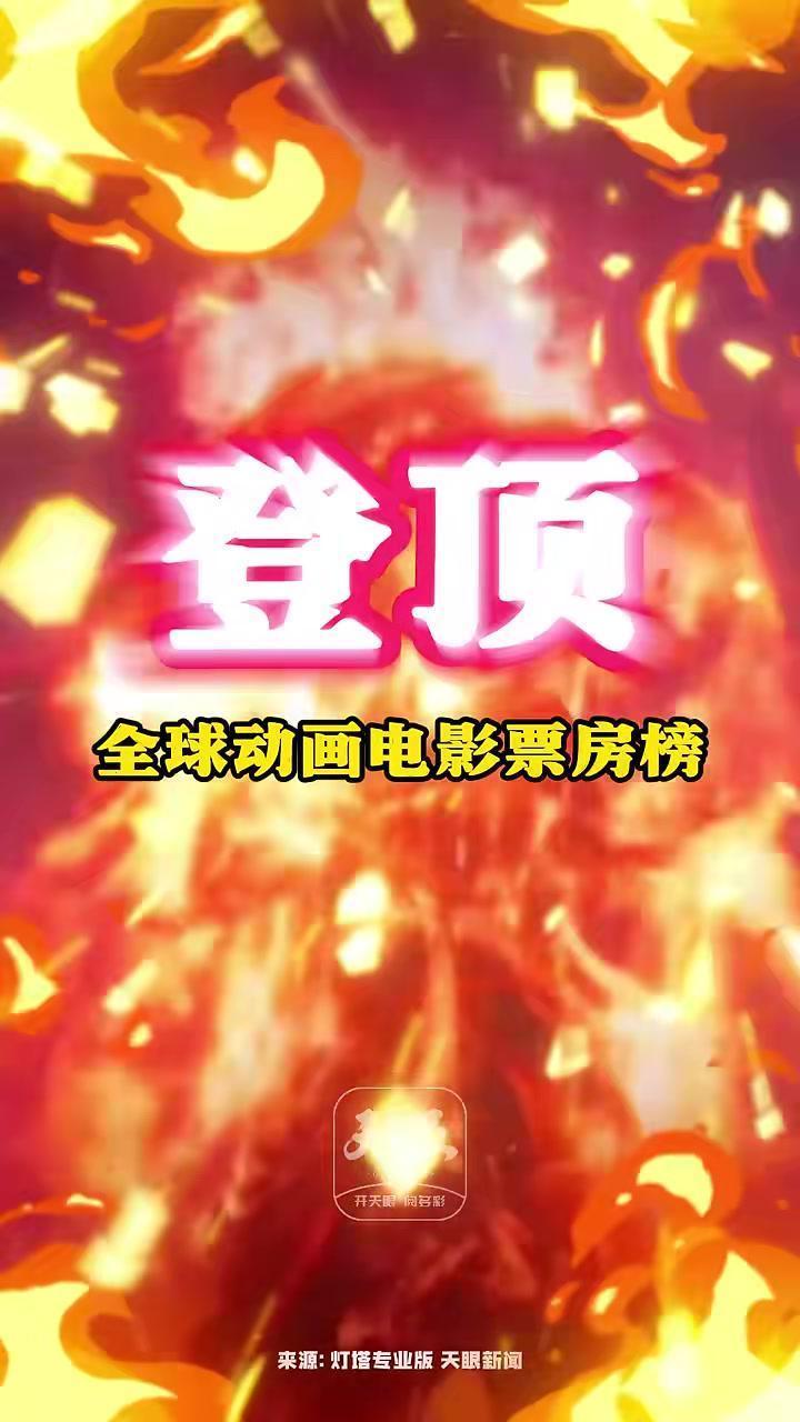 《哪吒2》登顶全球动画电影票房榜(来源:灯塔专业版天眼新闻制作:胡蓉)