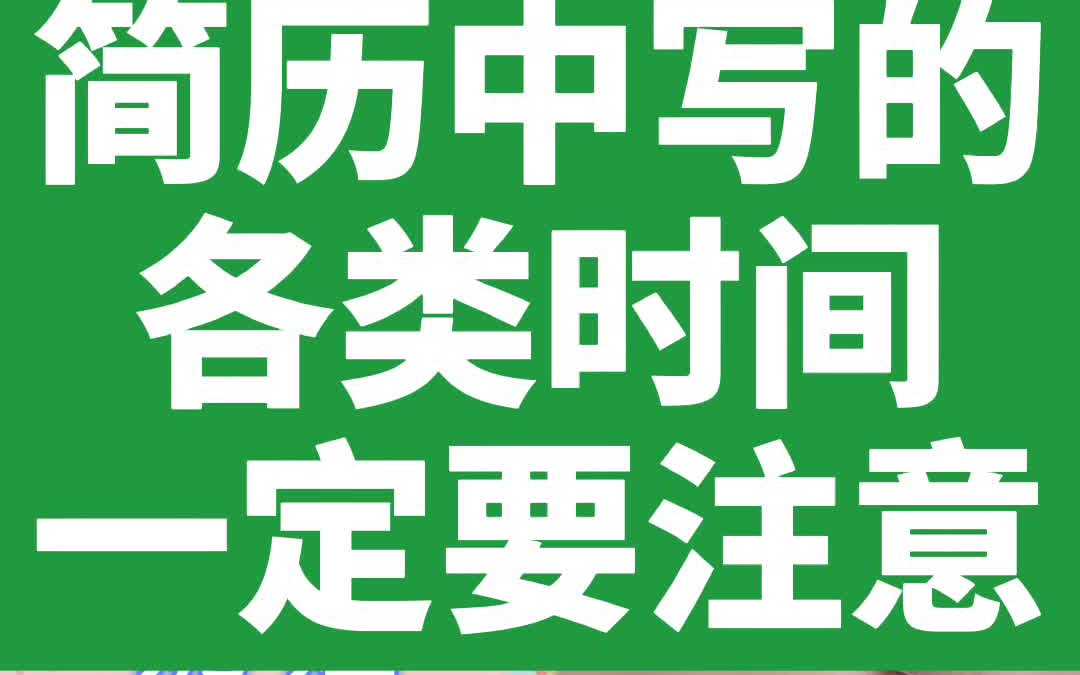 一定要注意简历中写的各类时间