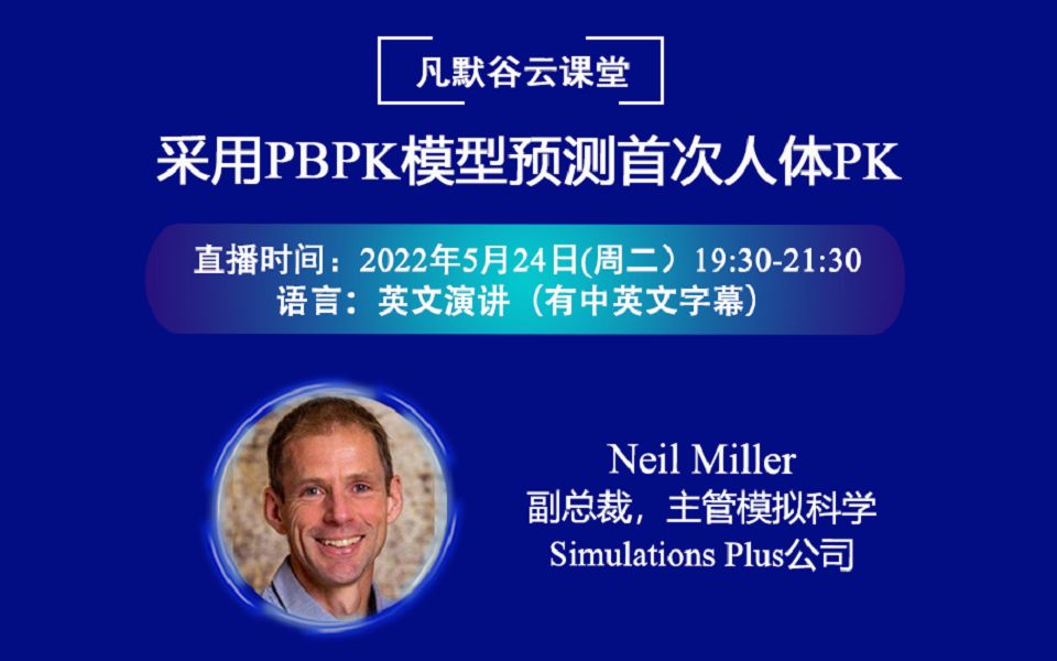 采用PBPK模型预测首次人体PK(中英文字幕)