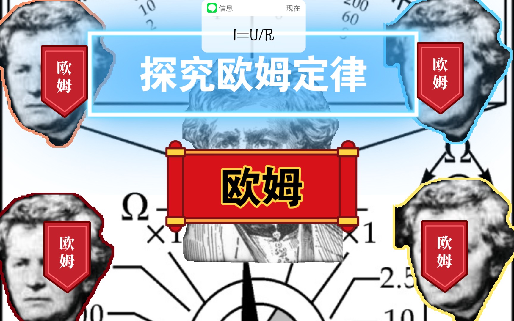 学校实验:探究欧姆定律