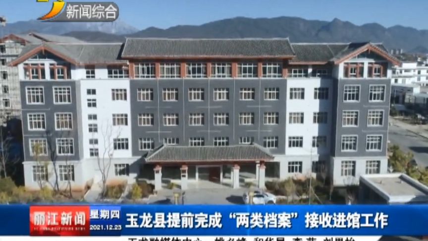 玉龙县提前完成“两类档案”接收进馆工作