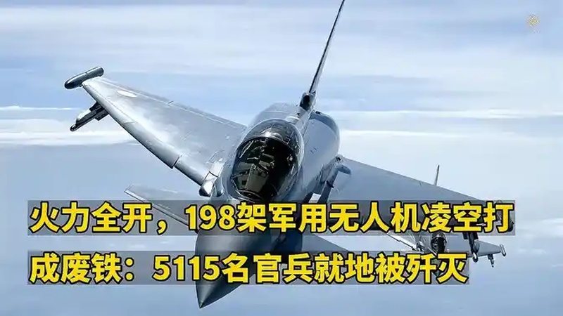 火力全开,198架军用无人机凌空打成废铁:5115名官兵就地被歼灭