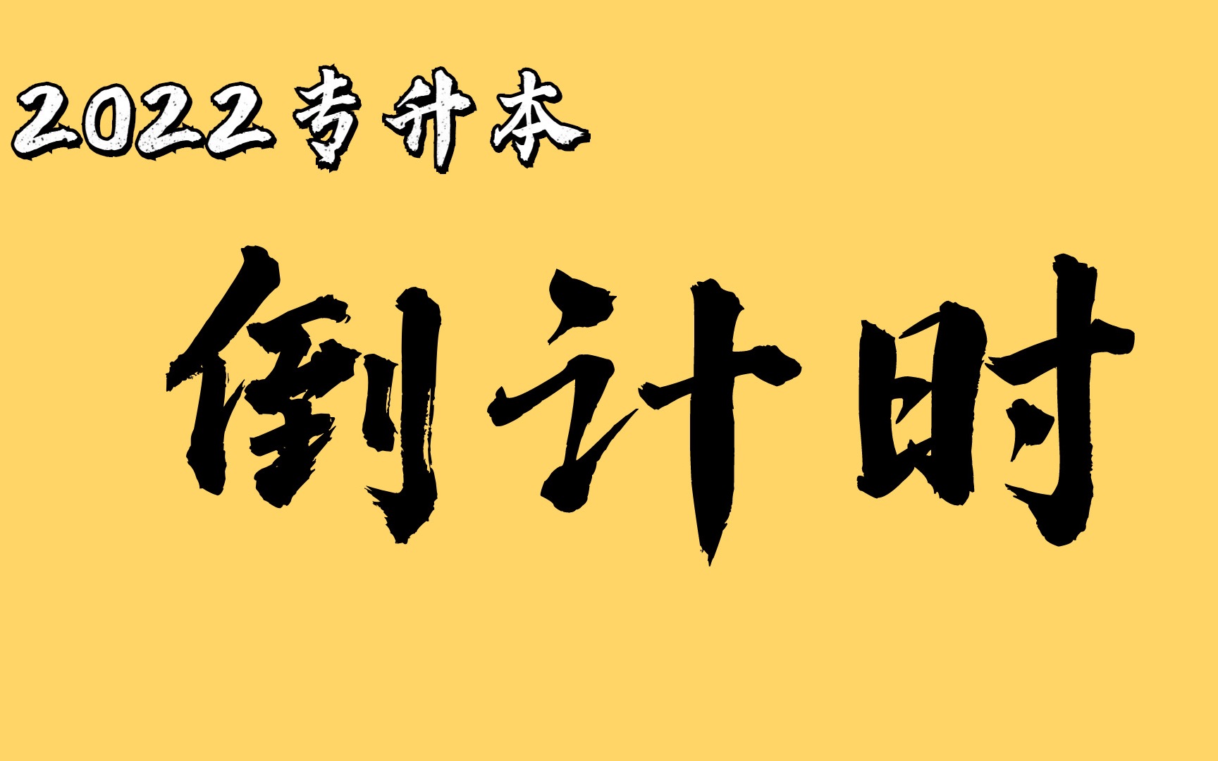 2022年 专升本英语怎样复习最高效?零基础同学看过来!