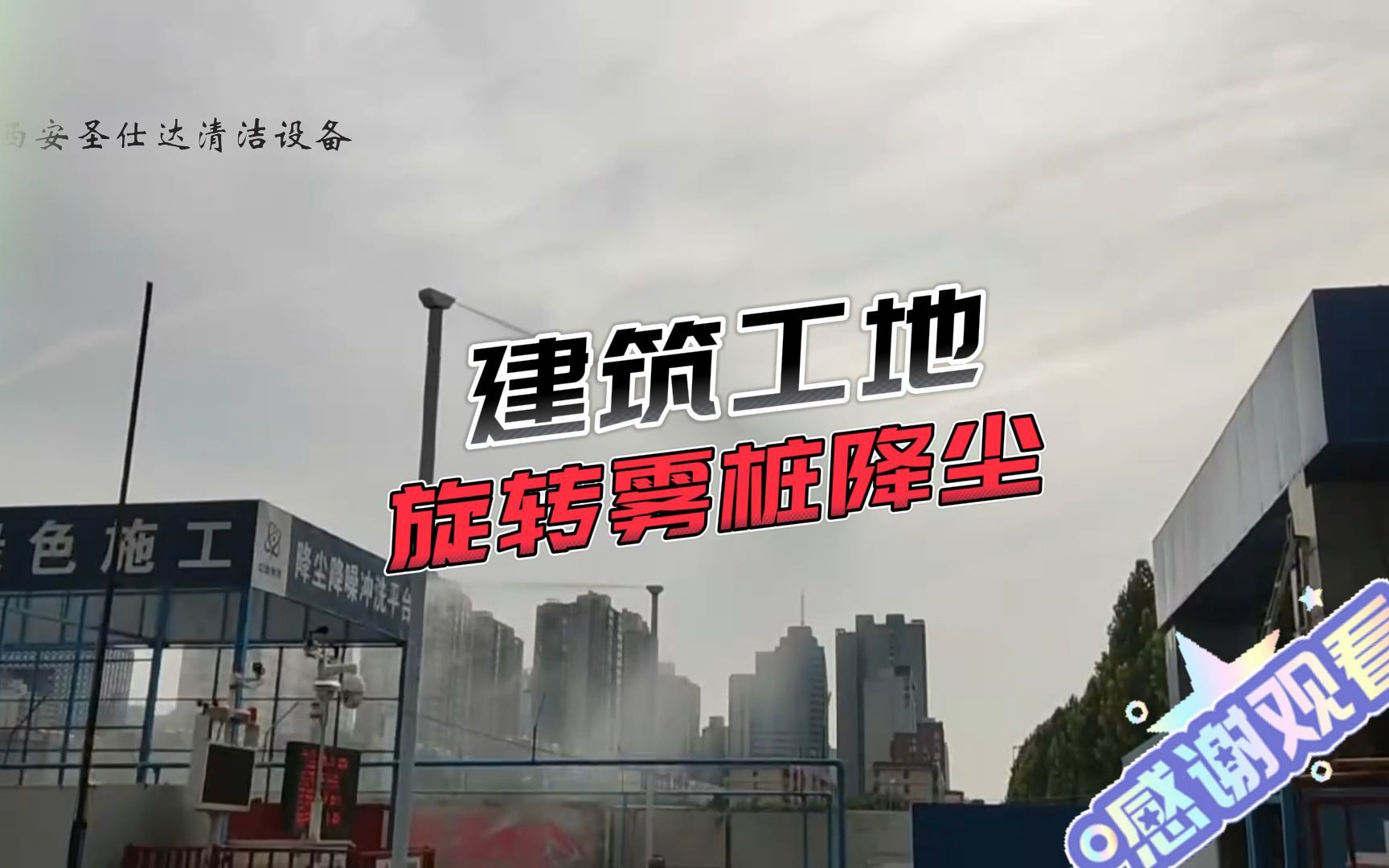 西安高压喷雾桩:高压远程旋转喷雾抑尘系统,适用于道路、矿山、工地