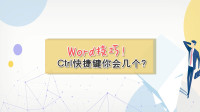Word技巧!Ctrl快捷键你会几个?