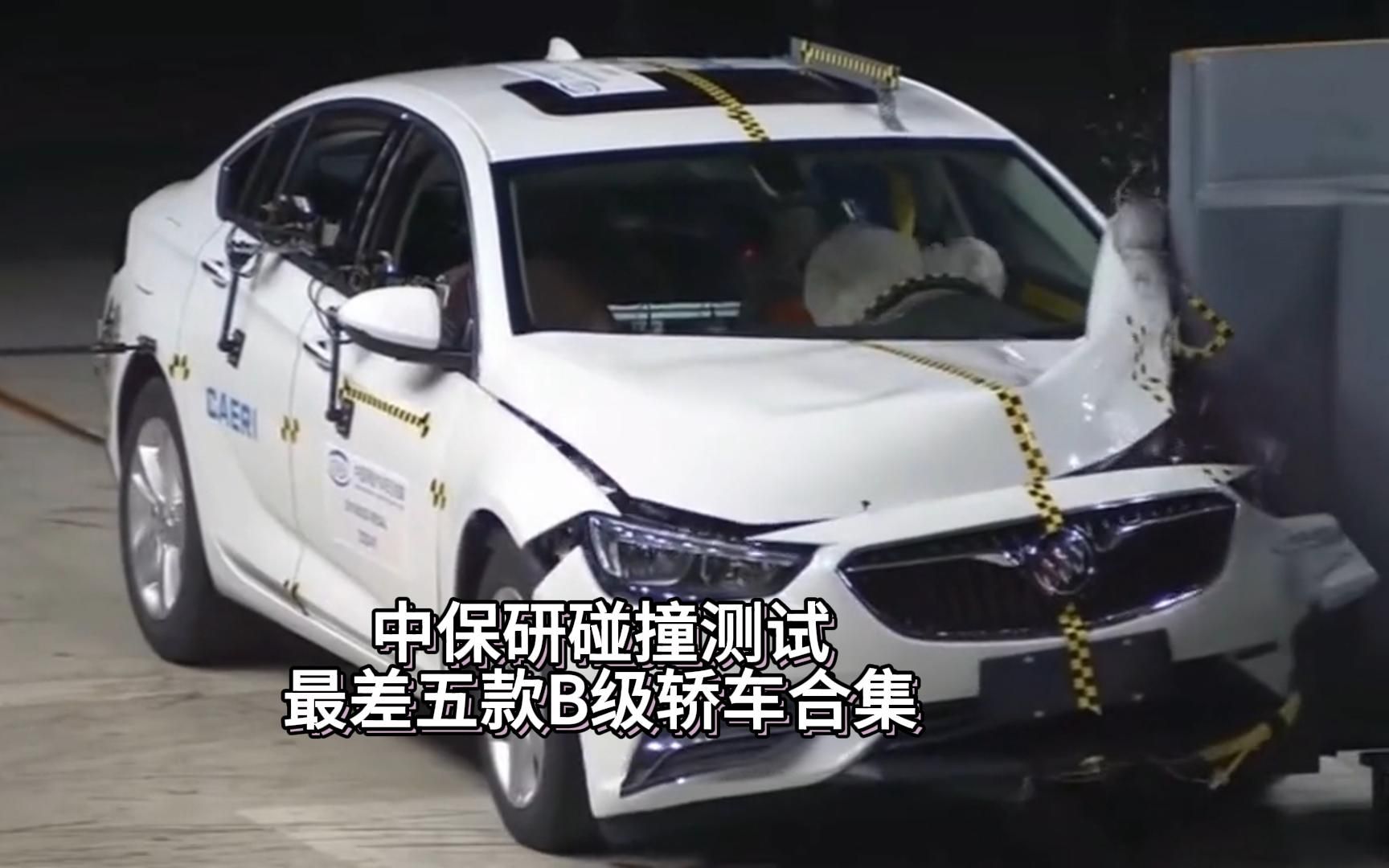 中保研碰撞测试最差五款B级轿车。来看看有你的吗 !