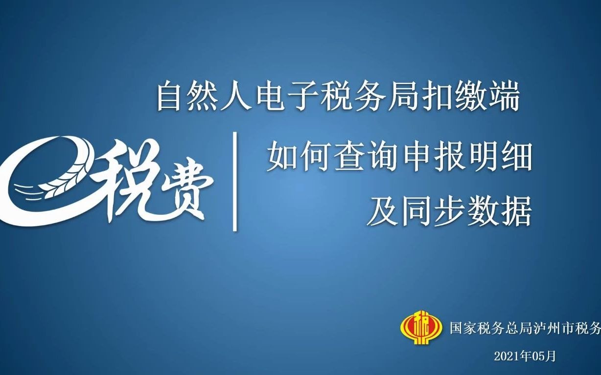 自然人电子税务局扣缴端-如何查询申报明细及同步数据