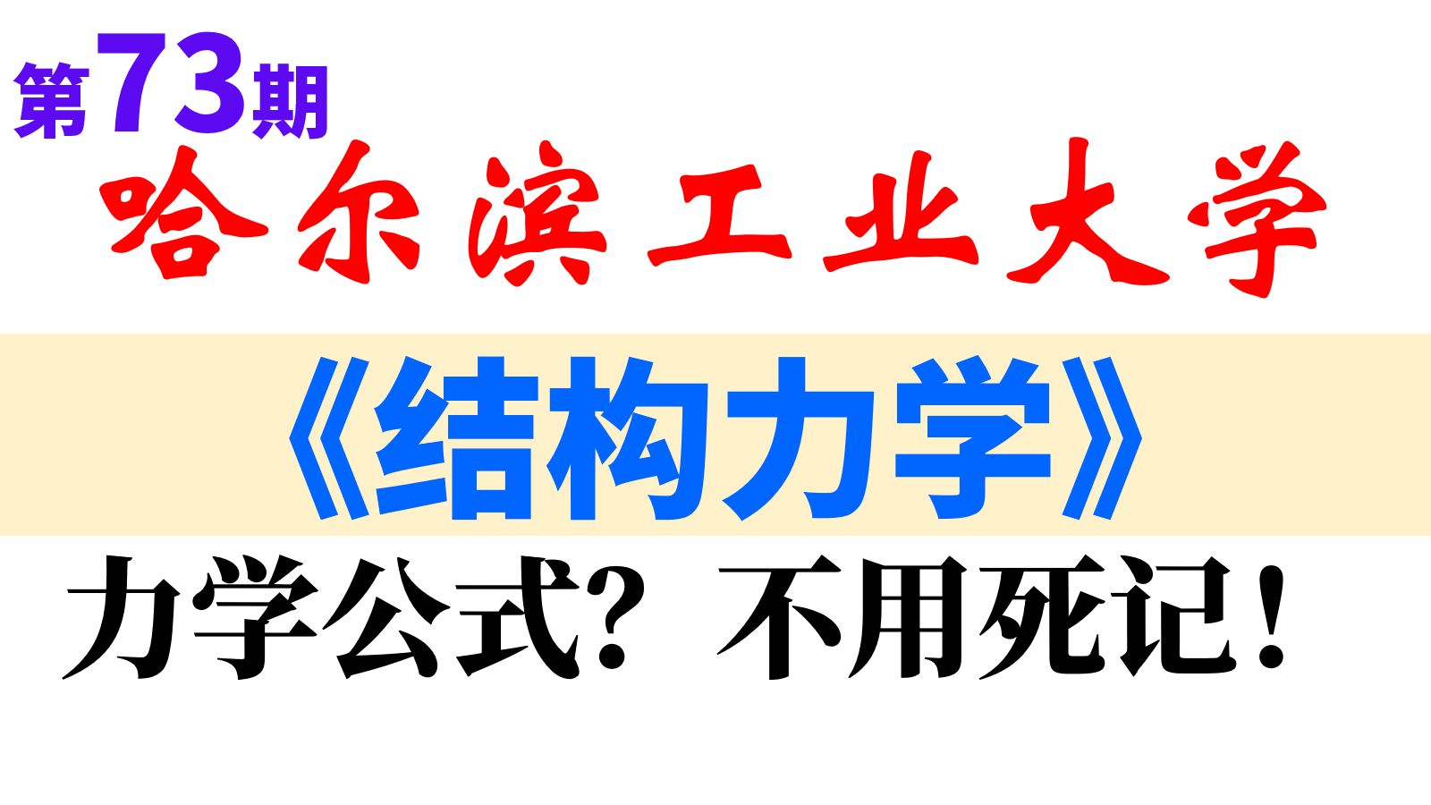【哈尔滨工业大学】《结构力学》(国家级精品课程)结构力学期末速成...