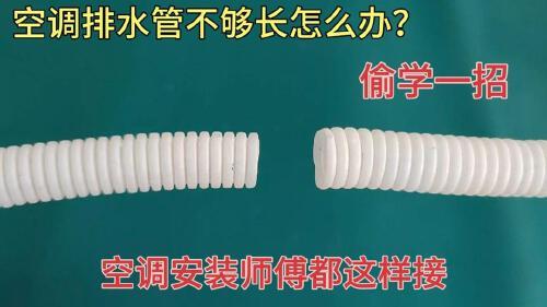 空调排水管不够长怎么办?偷学一招,空调安装师傅都是这样接