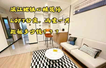 杭州租房,滨江地铁口LOFT公寓,两室一厅,精装修出租