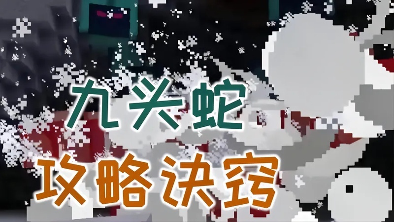 我的世界·暮色森林 打九头蛇的诀窍:第14.d集