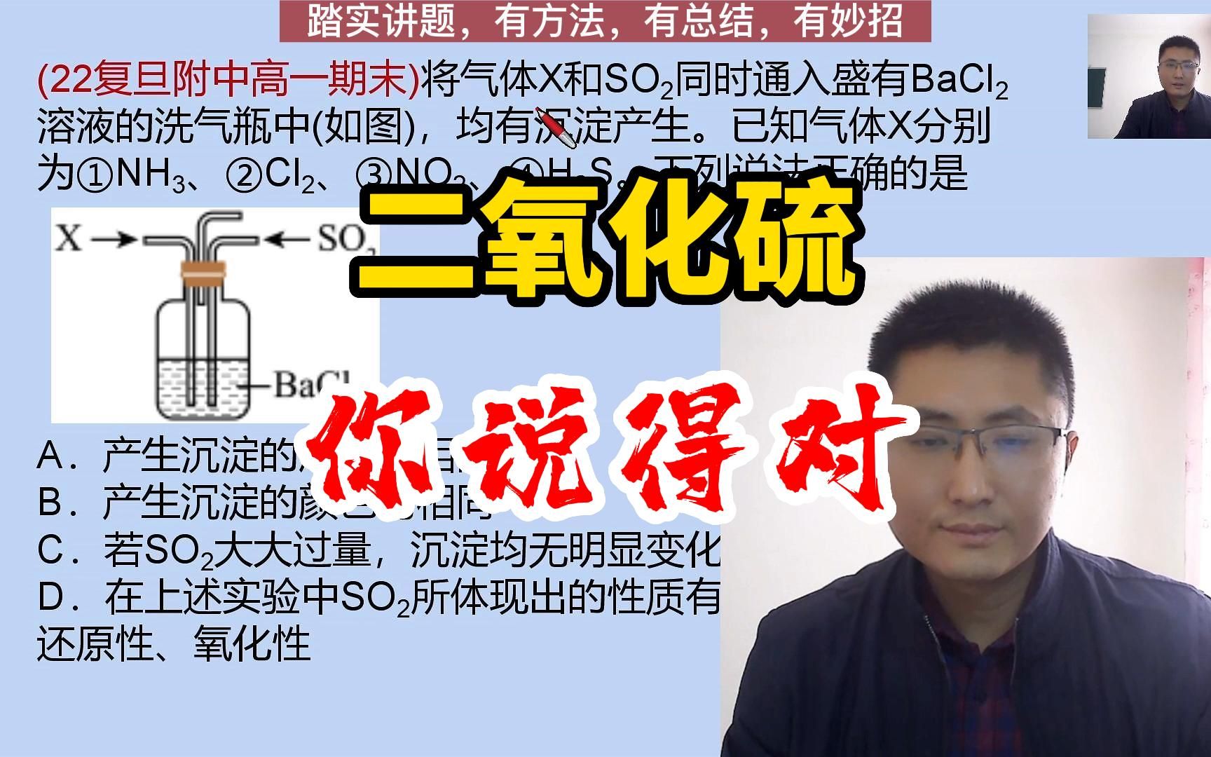 高一化学 你说得对【二氧化硫性质】【高中化学实验题】