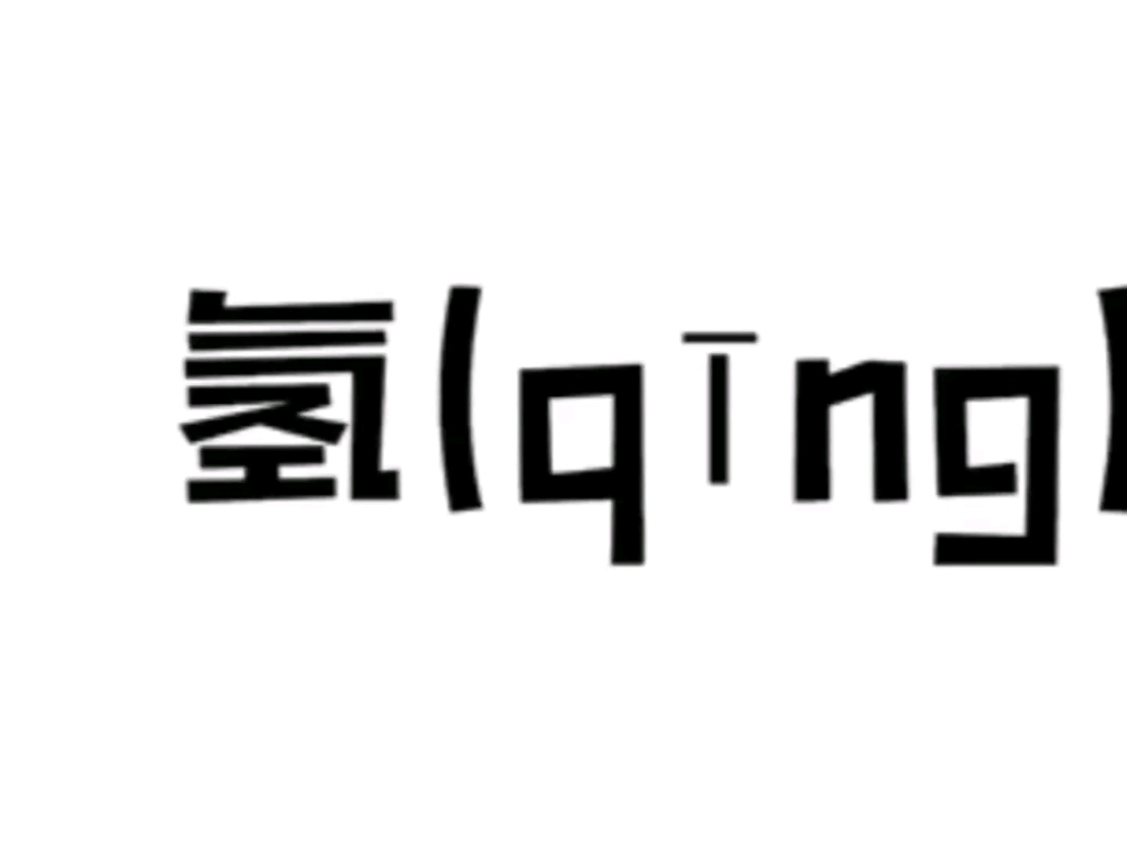 元素周期表![带拼音!]高考要求的前36号!