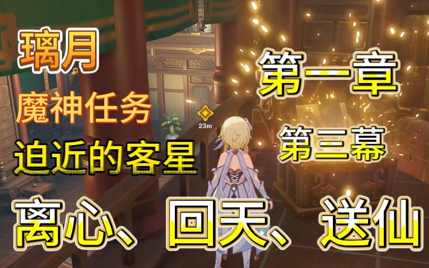 【原神】魔神任务-第一章第三幕-迫近的客星-离心-前往黄金屋-回天-...