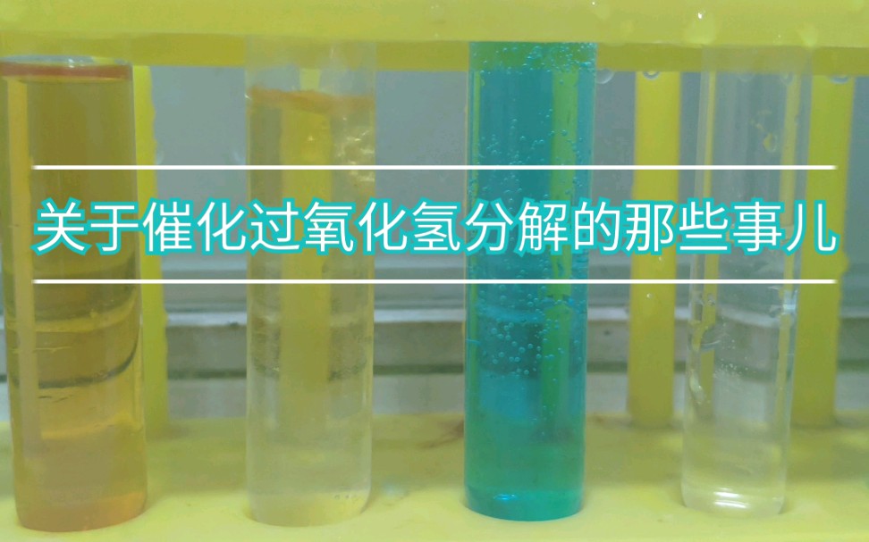 关于催化过氧化氢分解的那些事