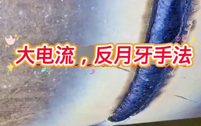 电焊常用运条手法,大电流我们选用反月牙,可以降低熔池的温度#东莞...