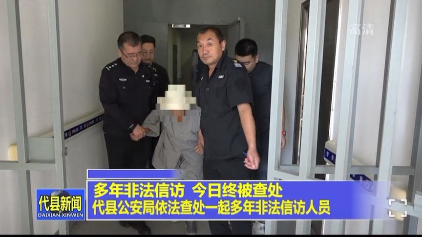 多年非法信访今日终被查处,代县公安局依法查处多年非法信访人