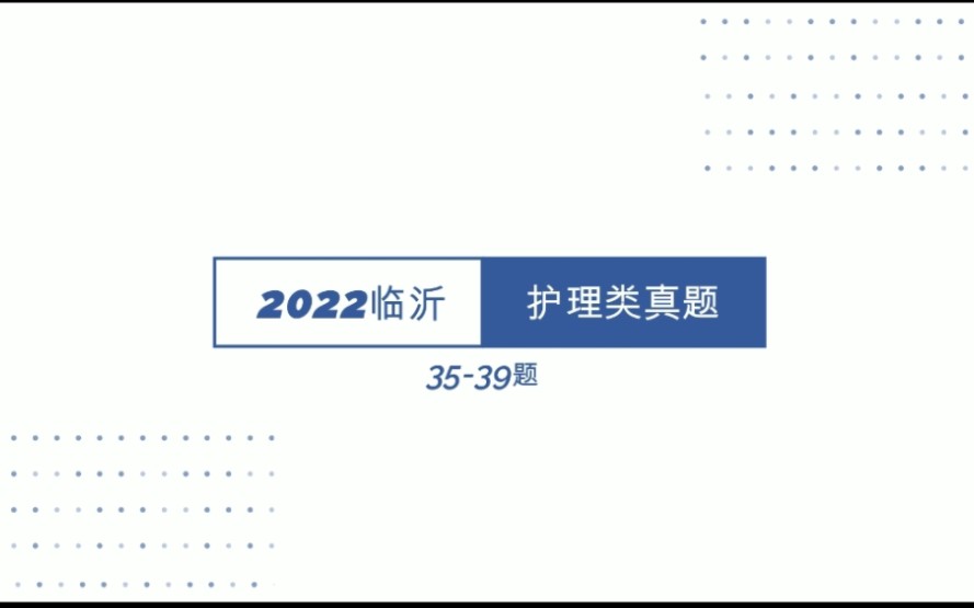 2022临沂护理事业编考试真题精讲