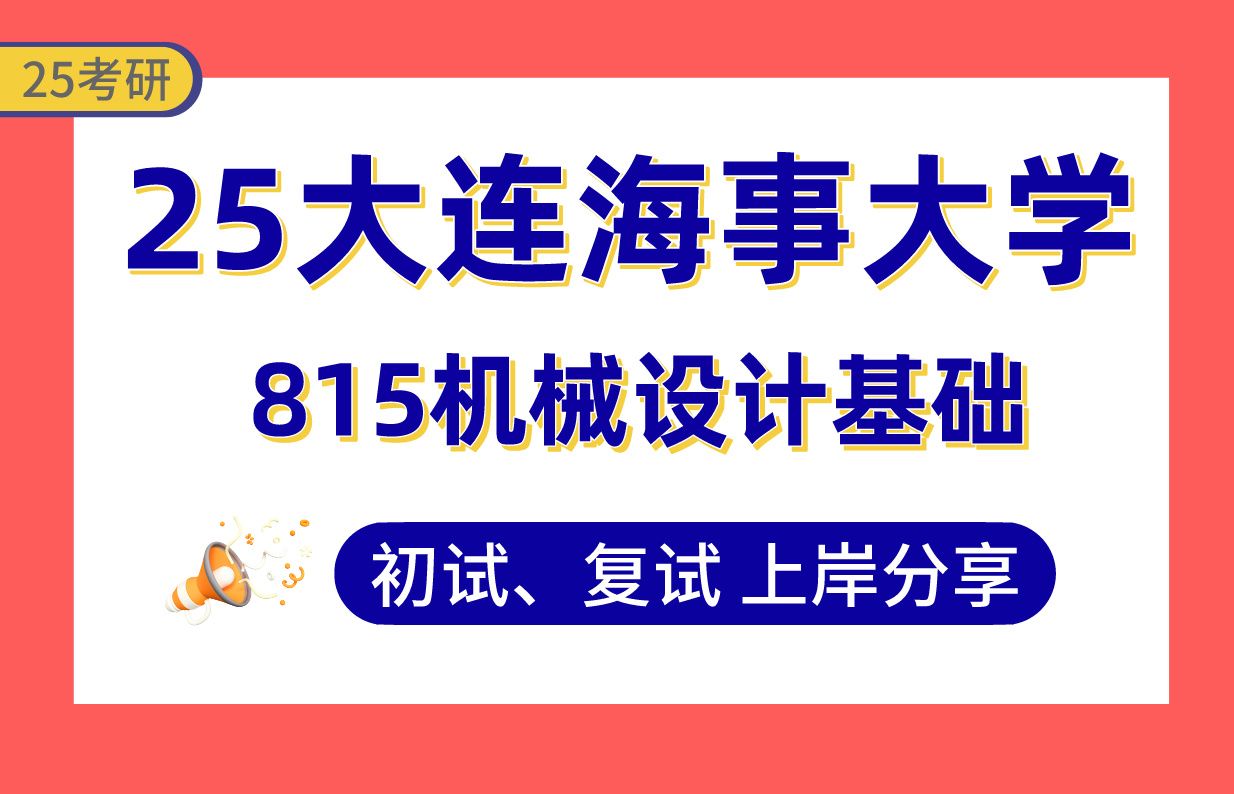 【25海大考研】315+机械工程上岸学长初复试经验分享-815机械设计...