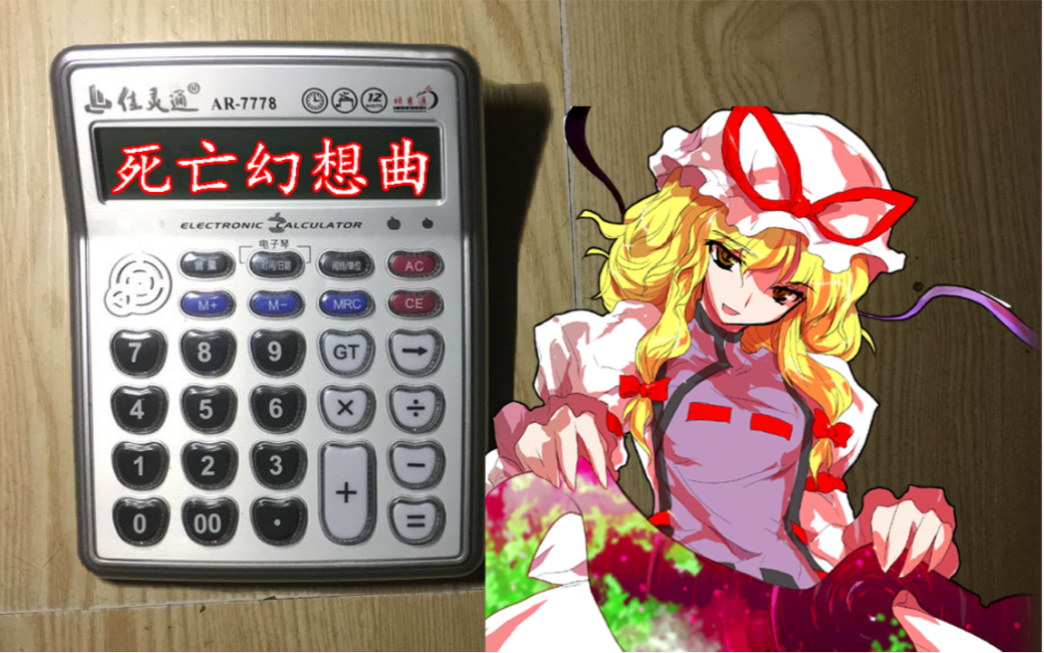 计算器[死亡幻想曲]