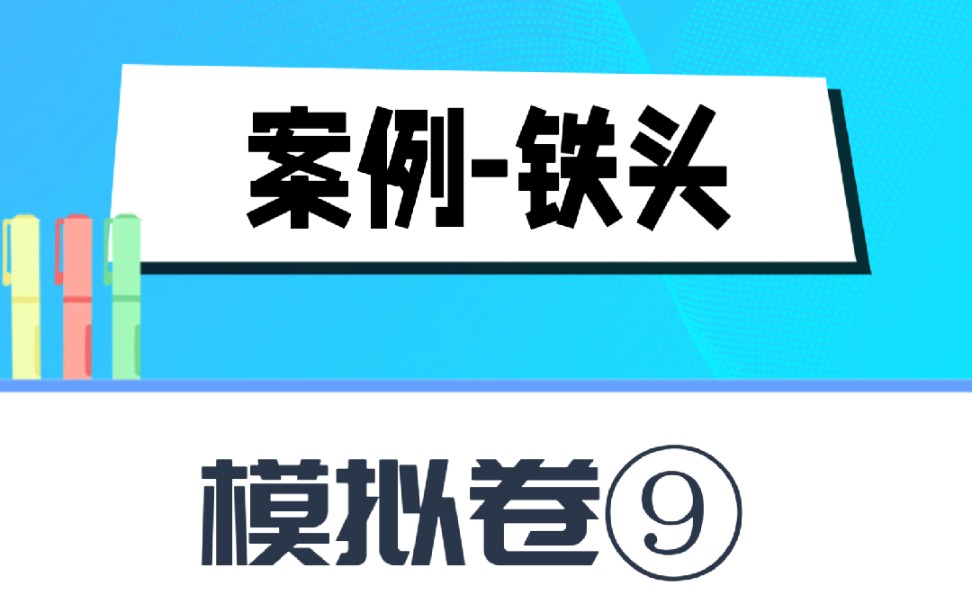 造价案例分析～铁头模拟卷⑨ ①～⑨全送 要的快点④❤️我领