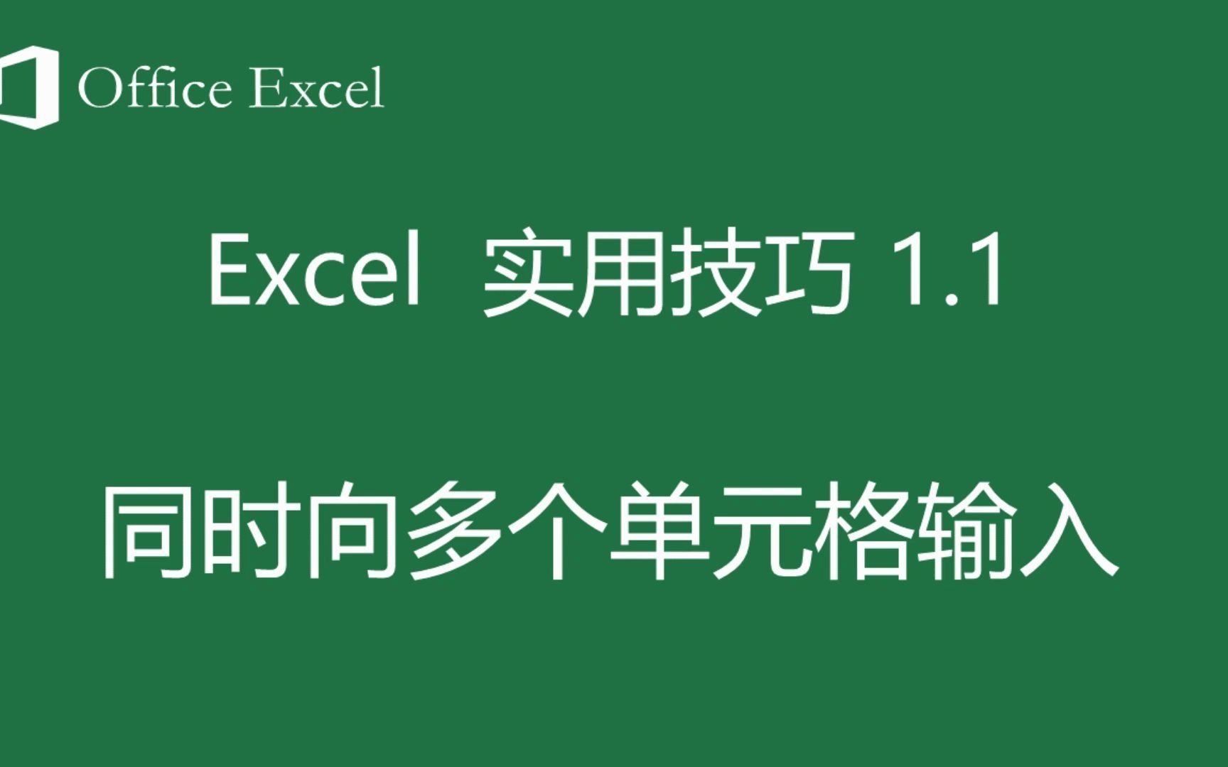 Excel实用技巧-1.1同时向多个单元格输入