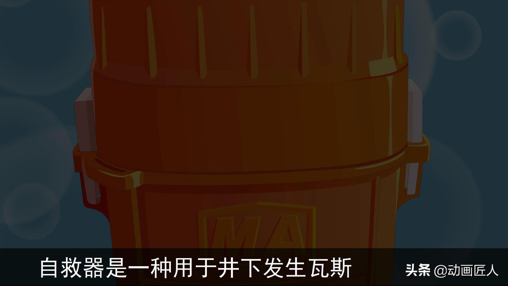 煤矿自救器演示动画,愿矿工朋友安全工作、辛福生活。#煤矿安全#