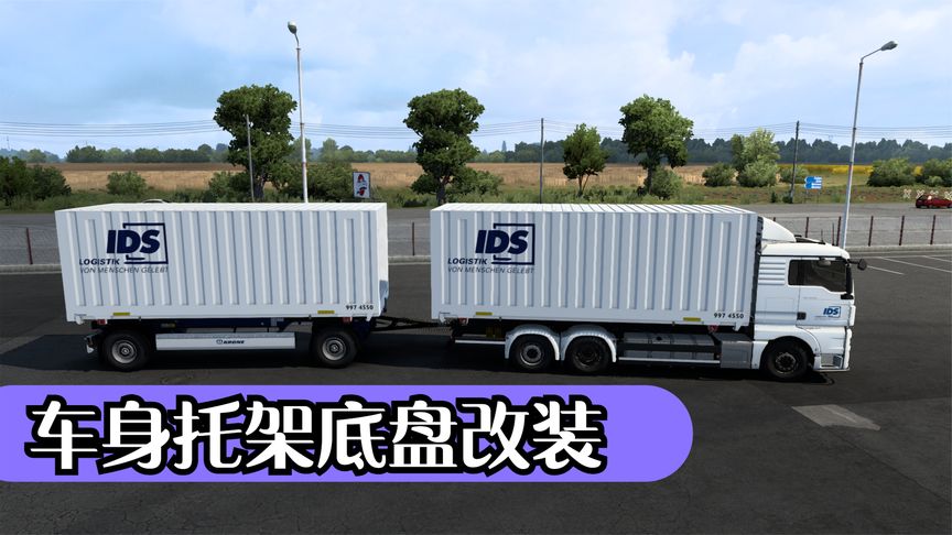 欧洲卡车模拟2-Swap Body Carrier 车身托架底盘改装教程