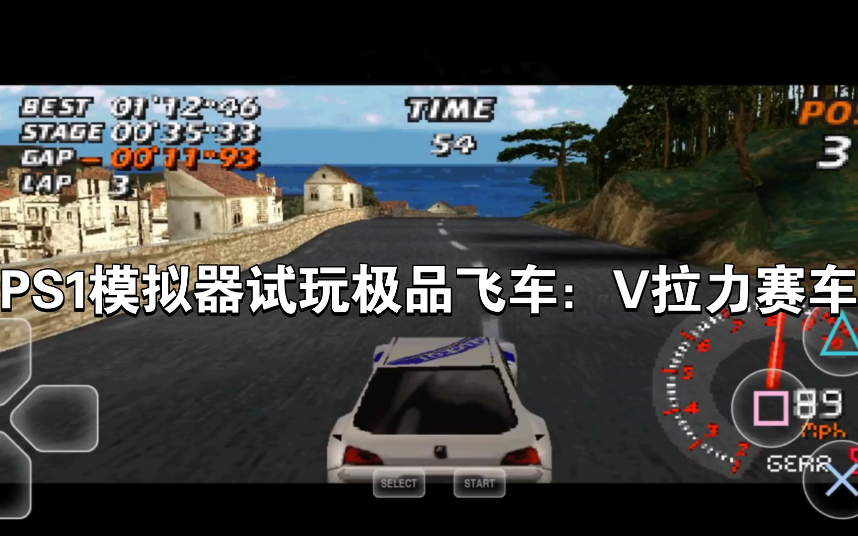 PS1模拟器60帧试玩极品飞车:V拉力赛车1依旧是远古画质,画面比例16:9