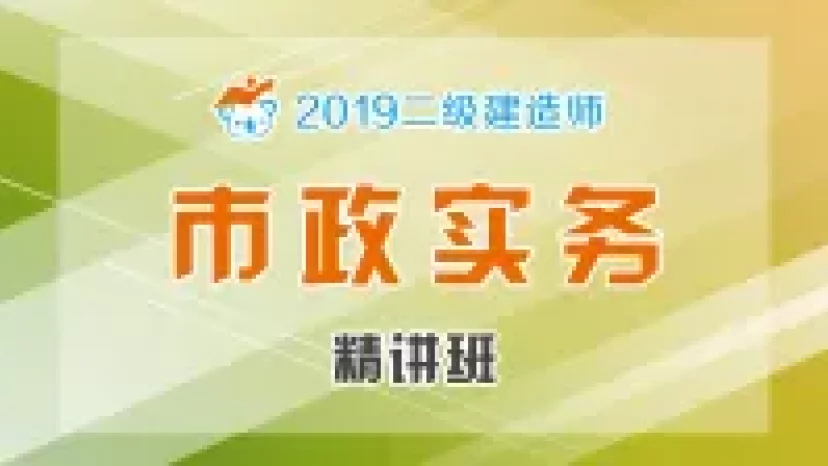 2019二级建造师市政精讲10(改性沥青混合料面层施工技术+水泥...